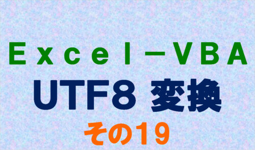 Excel-VBA UTF-8形式のファイルを読み込み編集する | 自分で改善