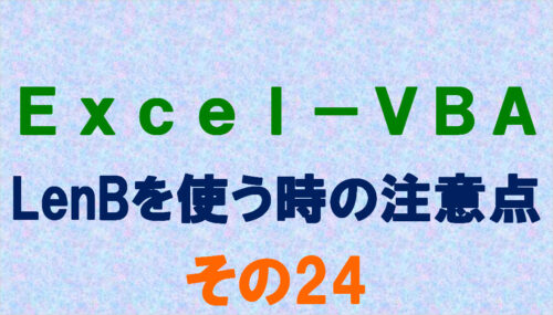 Excel-VBA LenBだけではバイト数は求めることはできない！ | 自分で改善