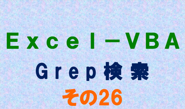Excel Vba Grep、andorの複数条件を指定して検索 自分で改善
