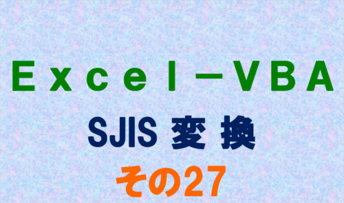 Excel-VBA UTF8→SJIS変換 バッチを生成し実行する | 自分で改善