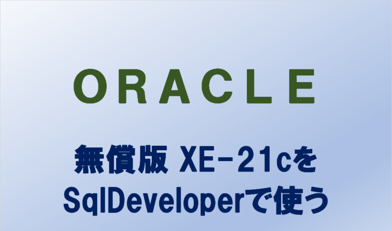 ORACLE 無償版 XE-21cをSQL DEVLOPERで使う手順 | 自分で改善