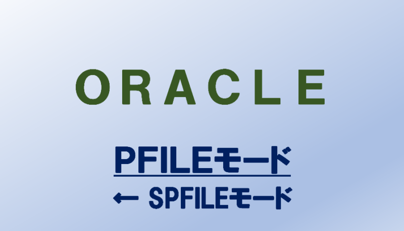 ORACLE 無償版 XE-21c SPFILEからPFILEへの変更 | 自分で改善